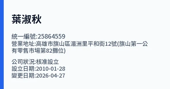 葉淑秋的照片-統編 25864559(高雄市) 公司登記資料與營業項目詳細圖表
