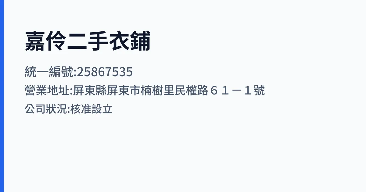 嘉伶二手衣鋪 - 統編 25867535(屏東縣) 公司登記資料與營業項目詳細圖表