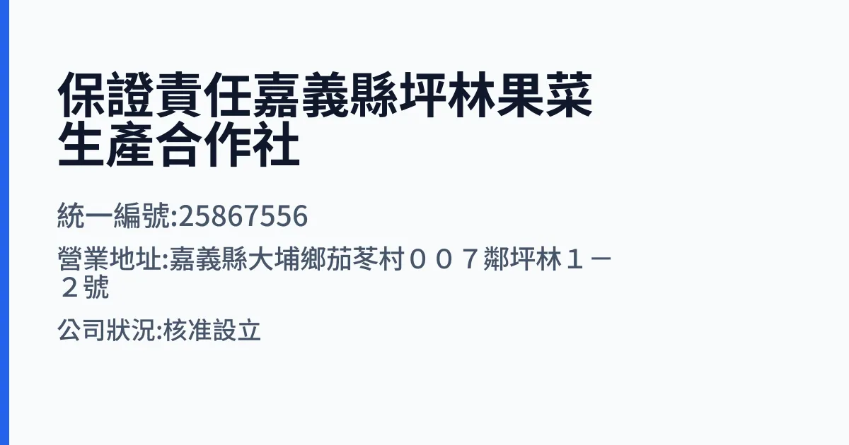 保證責任嘉義縣坪林果菜生產合作社 - 統編 25867556(嘉義縣) 公司登記資料與營業項目詳細圖表