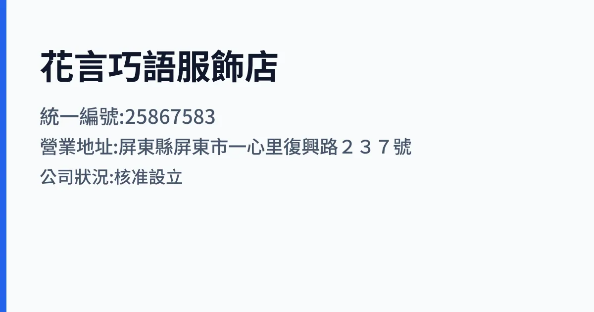 花言巧語服飾店 - 統編 25867583(屏東縣) 公司登記資料與營業項目詳細圖表