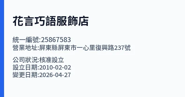 花言巧語服飾店的照片-統編 25867583(屏東縣) 公司登記資料與營業項目詳細圖表
