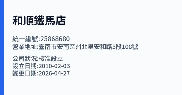 和順鐵馬店的照片-統編 25868680(臺南市) 公司登記資料與營業項目詳細圖表