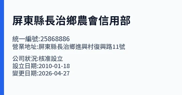 屏東縣長治鄉農會信用部的照片-統編 25868886(屏東縣) 公司登記資料與營業項目詳細圖表