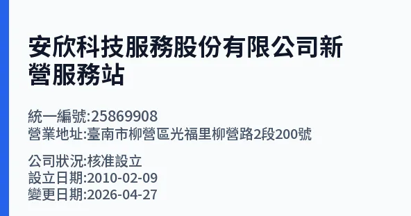 安欣科技服務股份有限公司新營服務站的照片-統編 25869908(臺南市) 公司登記資料與營業項目詳細圖表