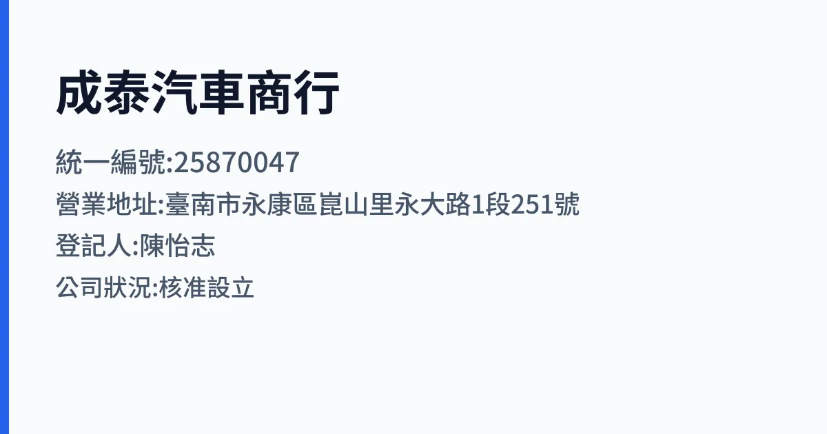 成泰汽車商行 - 統編 25870047(臺南市) 公司登記資料與營業項目詳細圖表