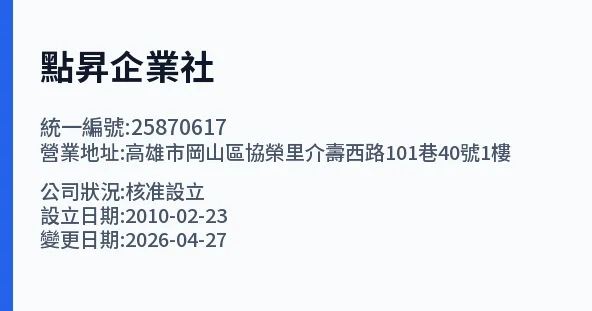 點昇企業社的照片-統編 25870617(高雄市) 公司登記資料與營業項目詳細圖表