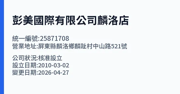 彭美國際有限公司麟洛店的照片-統編 25871708(屏東縣) 公司登記資料與營業項目詳細圖表