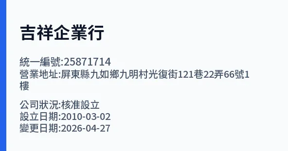 吉祥企業行的照片-統編 25871714(屏東縣) 公司登記資料與營業項目詳細圖表