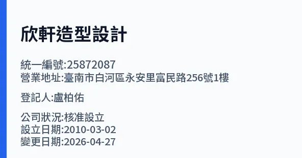 欣軒造型設計的照片-統編 25872087(臺南市) 公司登記資料與營業項目詳細圖表