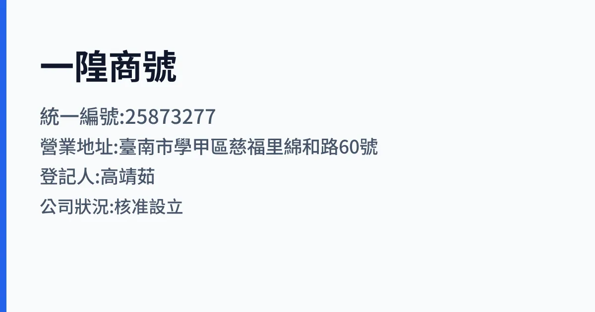 一隍商號 - 統編 25873277(臺南市) 公司登記資料與營業項目詳細圖表