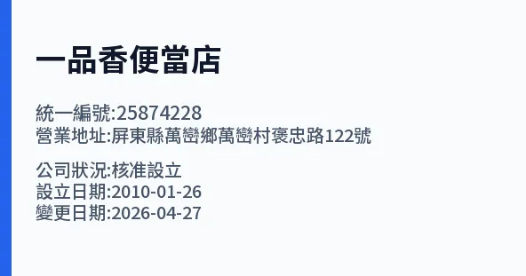 一品香便當店的照片-統編 25874228(屏東縣) 公司登記資料與營業項目詳細圖表