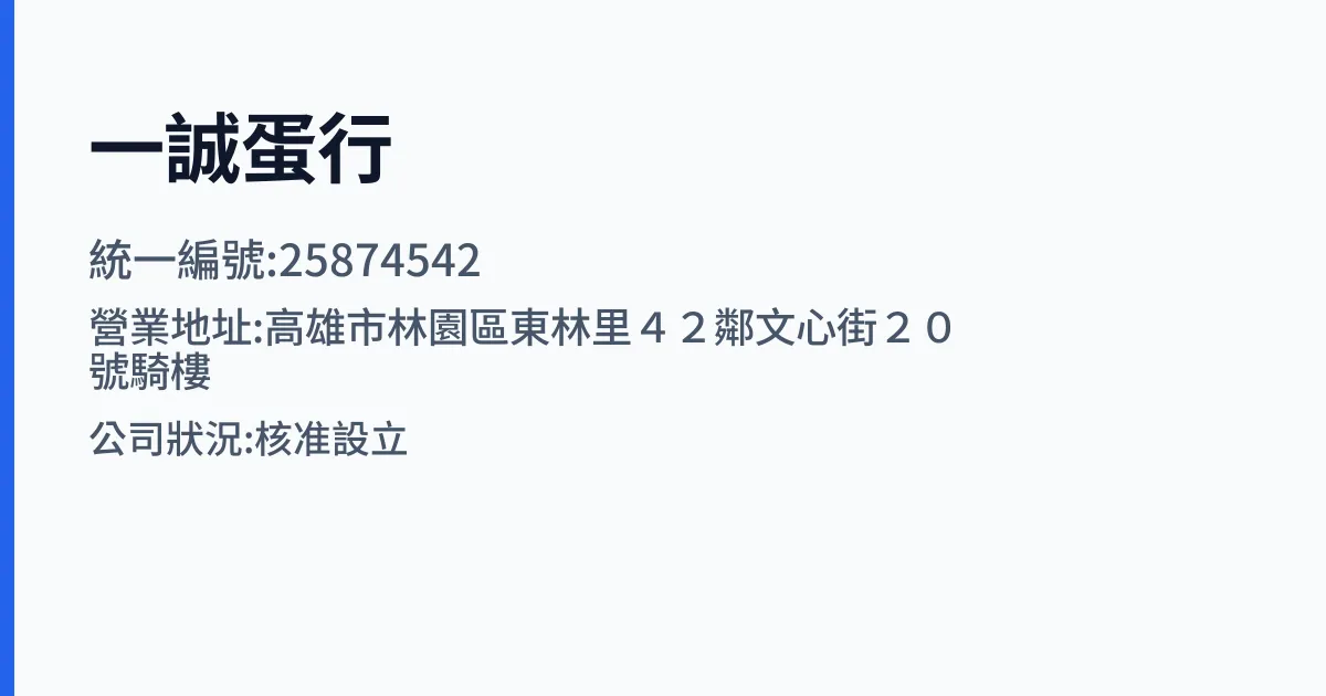 一誠蛋行 - 統編 25874542(高雄市) 公司登記資料與營業項目詳細圖表