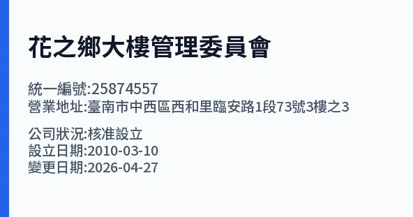 花之鄉大樓管理委員會的照片-統編 25874557(臺南市) 公司登記資料與營業項目詳細圖表