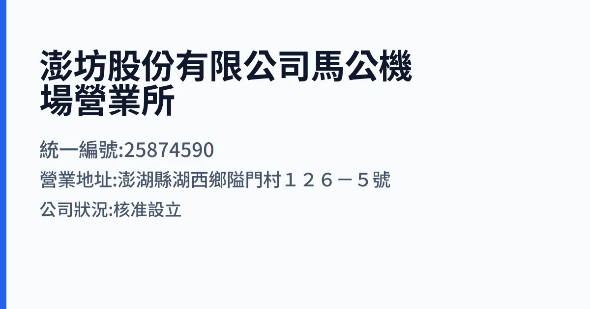 澎坊股份有限公司馬公機場營業所 - 統編 25874590(澎湖縣) 公司登記資料與營業項目詳細圖表