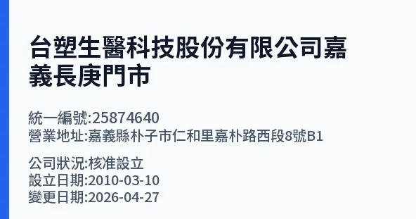 台塑生醫科技股份有限公司嘉義長庚門市的照片-統編 25874640(嘉義縣) 公司登記資料與營業項目詳細圖表