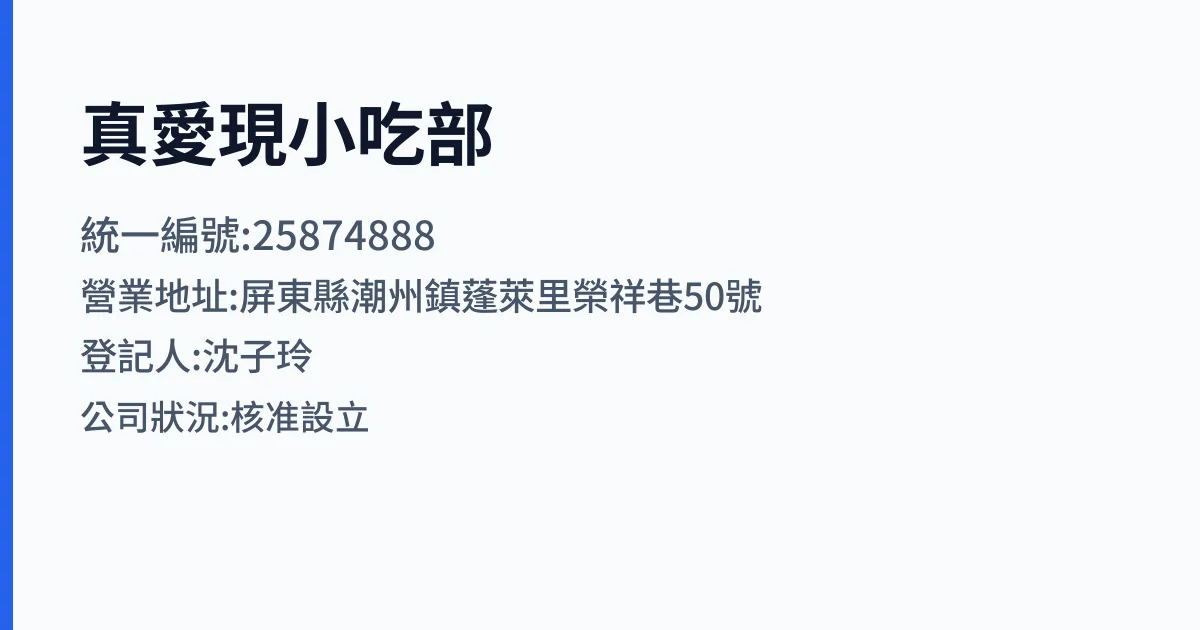 真愛現小吃部 - 統編 25874888(屏東縣) 公司登記資料與營業項目詳細圖表