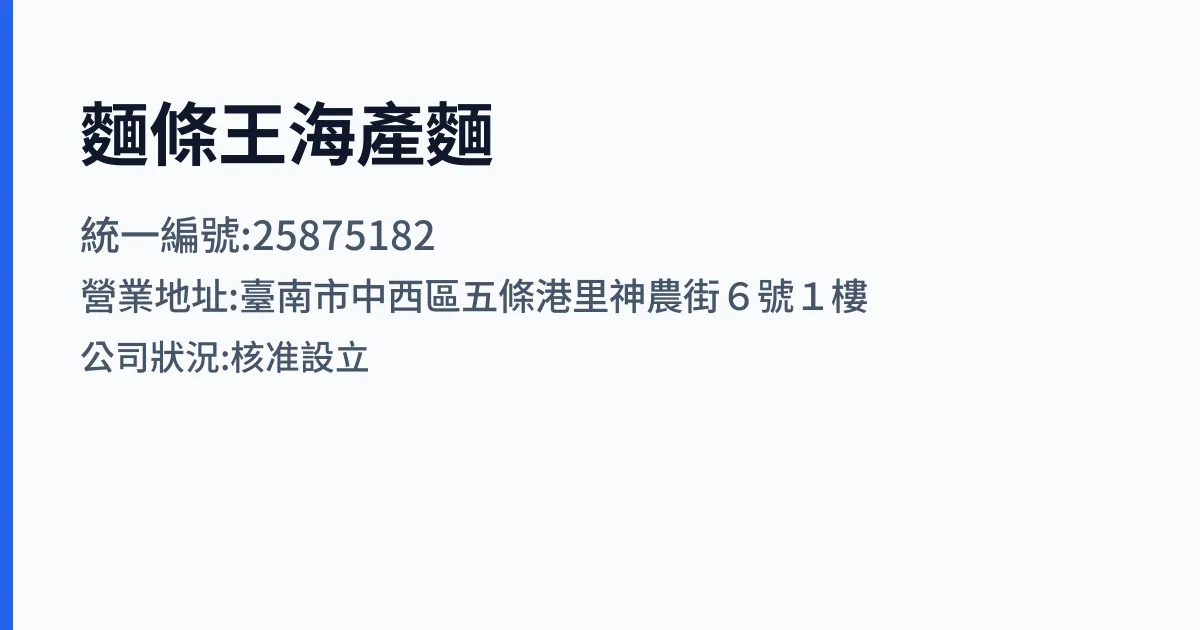 麵條王海產麵 - 統編 25875182（臺南市） 公司登記資料與營業項目詳細圖表