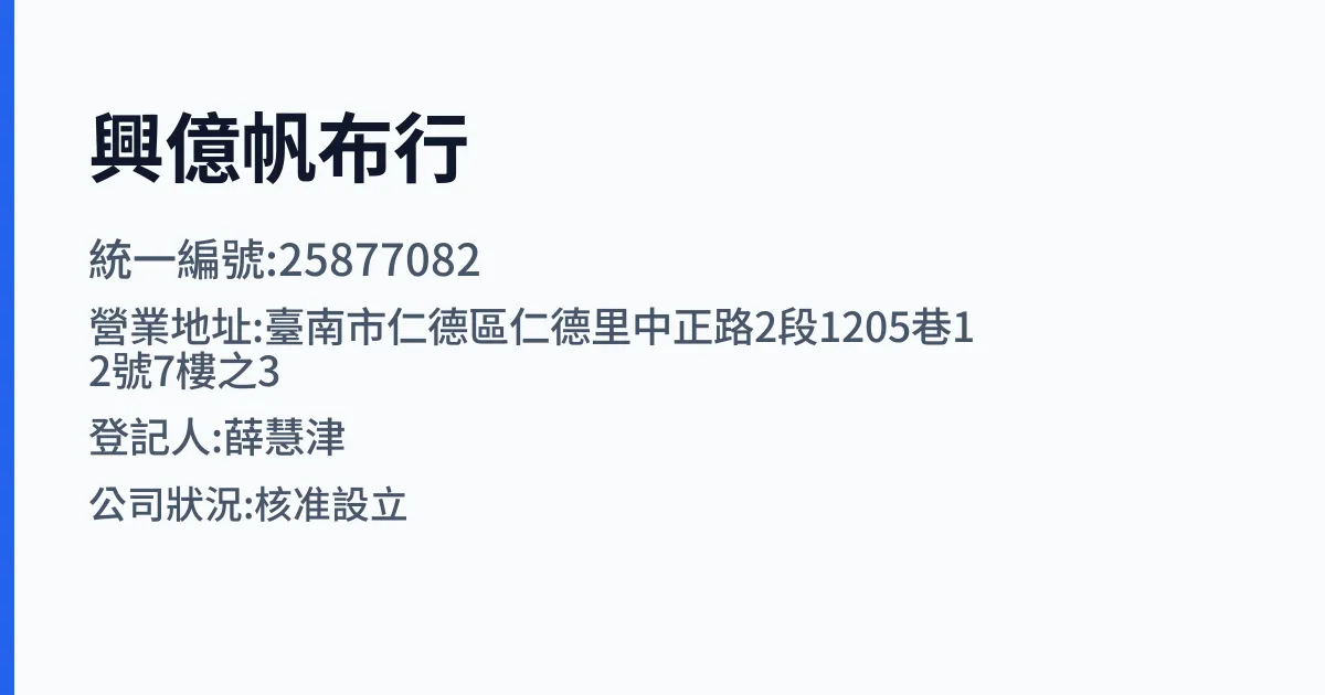 興億帆布行 - 統編 25877082(臺南市) 公司登記資料與營業項目詳細圖表