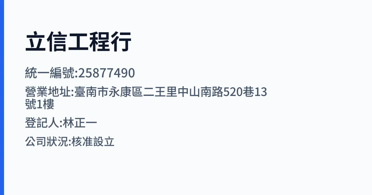 立信工程行 - 統編 25877490(臺南市) 公司登記資料與營業項目詳細圖表