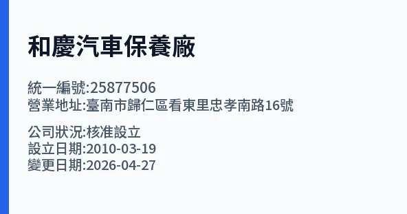 和慶汽車保養廠的照片-統編 25877506(臺南市) 公司登記資料與營業項目詳細圖表