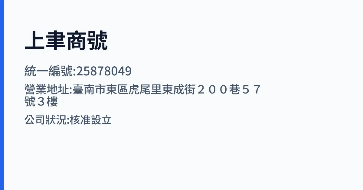 上聿商號 - 統編 25878049(臺南市) 公司登記資料與營業項目詳細圖表