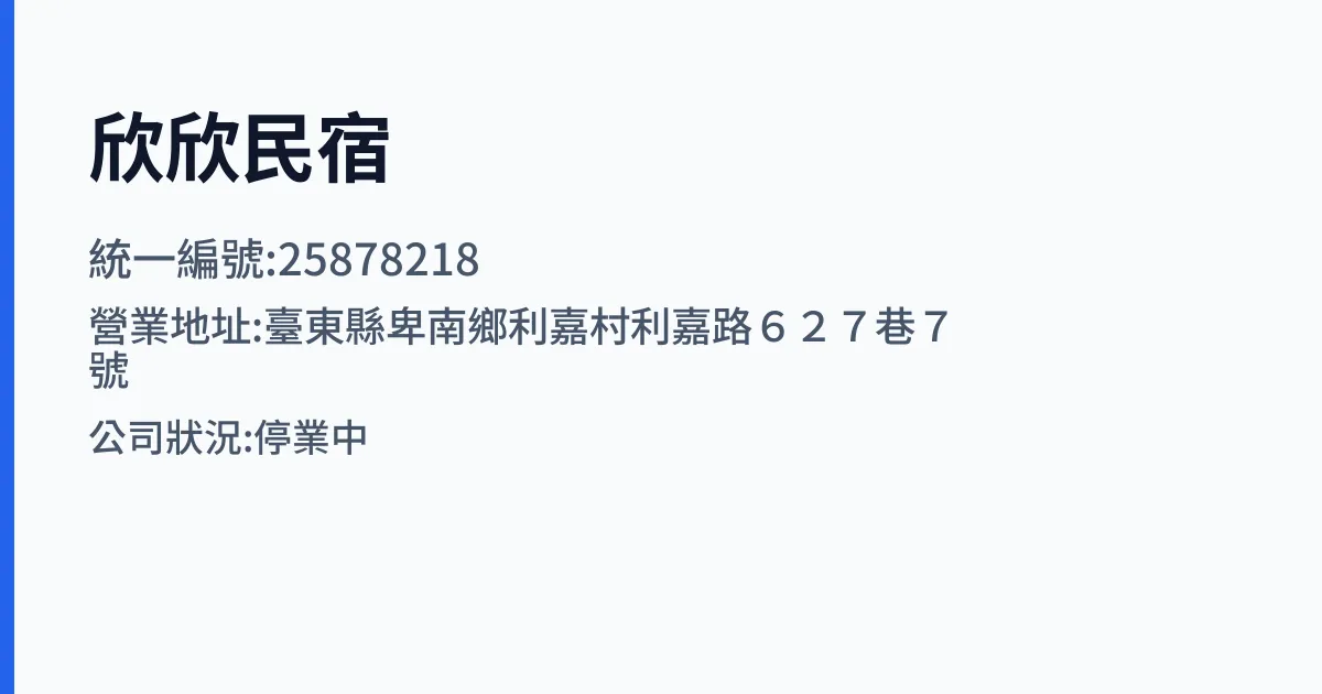 欣欣民宿 - 統編 25878218(臺東縣) 公司登記資料與營業項目詳細圖表