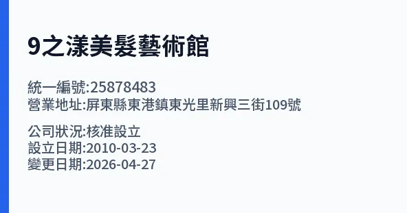 9之漾美髮藝術館的照片-統編 25878483(屏東縣) 公司登記資料與營業項目詳細圖表