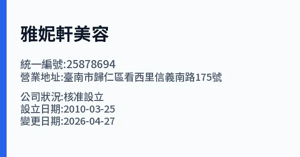 雅妮軒美容的照片-統編 25878694(臺南市) 公司登記資料與營業項目詳細圖表