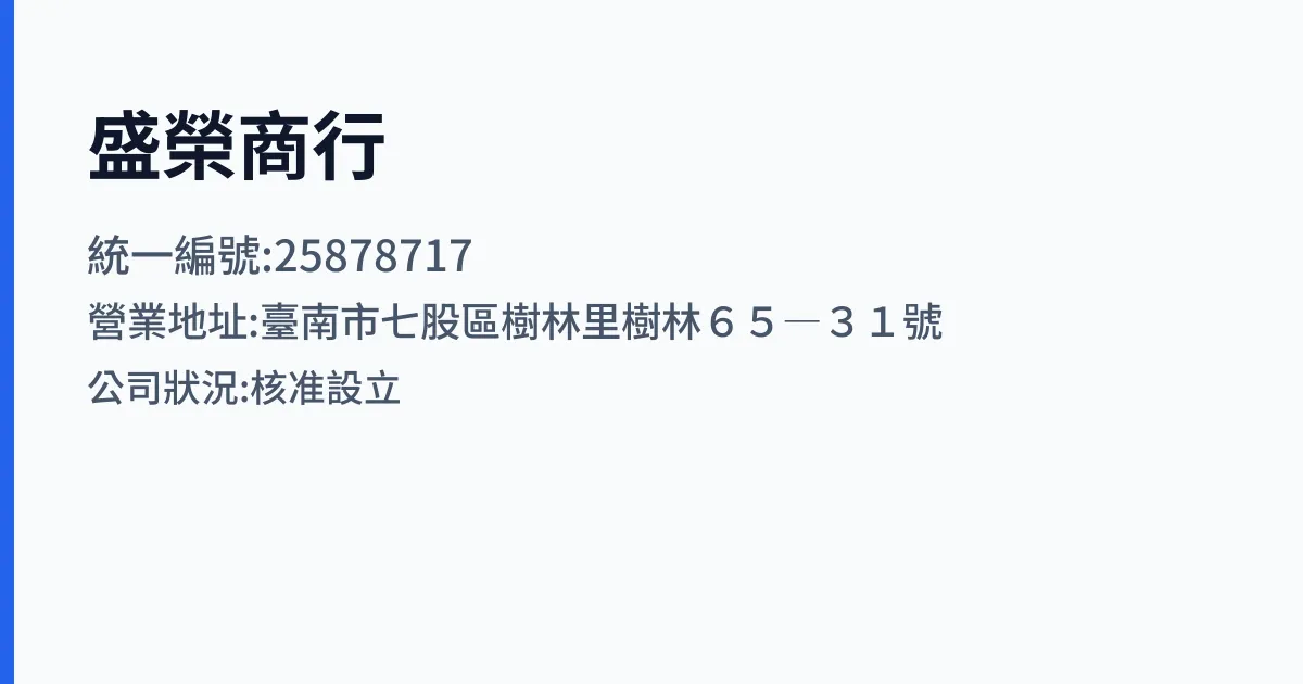 盛榮商行 - 統編 25878717(臺南市) 公司登記資料與營業項目詳細圖表