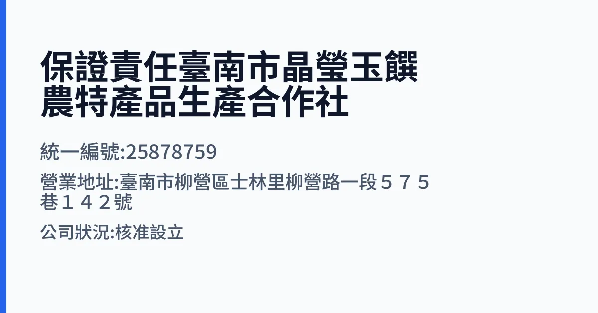 保證責任臺南市晶瑩玉饌農特產品生產合作社 - 統編 25878759(臺南市) 公司登記資料與營業項目詳細圖表