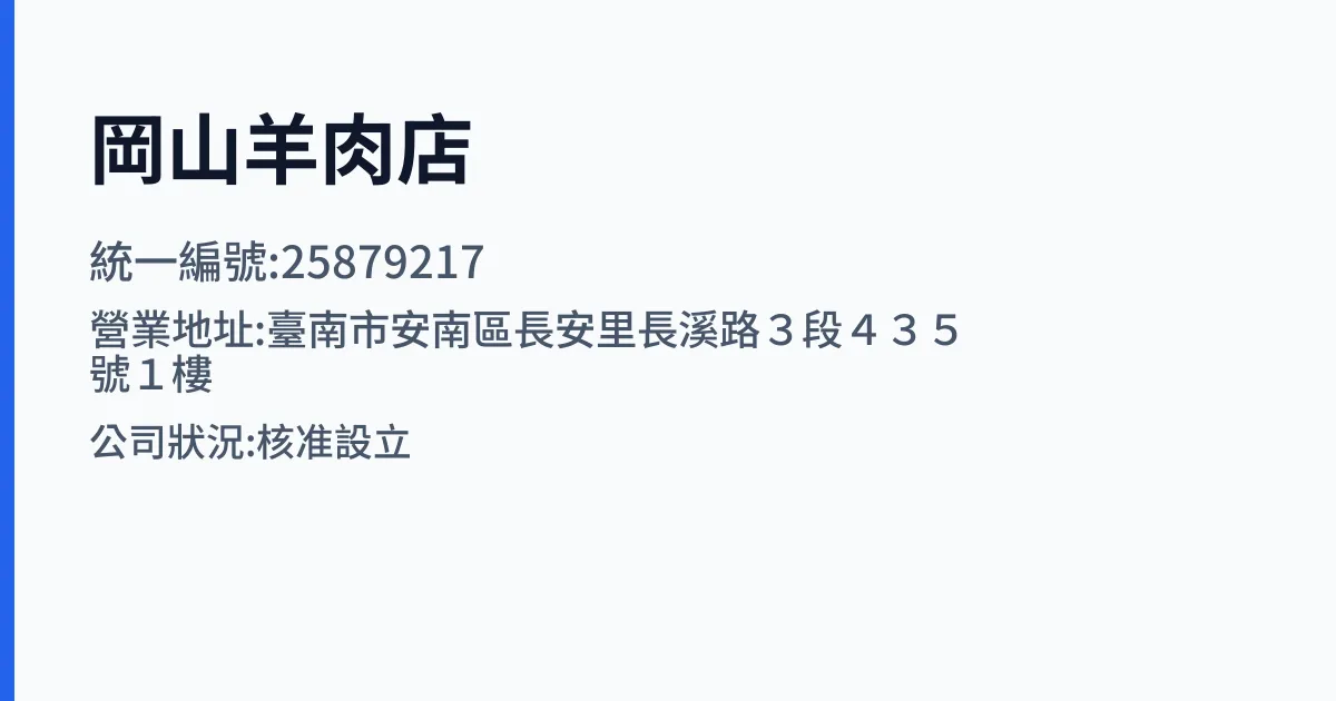 岡山羊肉店 - 統編 25879217(臺南市) 公司登記資料與營業項目詳細圖表
