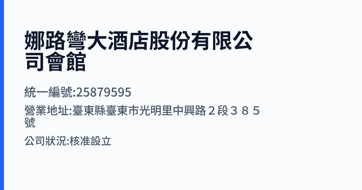 娜路彎大酒店股份有限公司會館 - 統編 25879595(臺東縣) 公司登記資料與營業項目詳細圖表