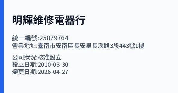 明輝維修電器行的照片-統編 25879764(臺南市) 公司登記資料與營業項目詳細圖表