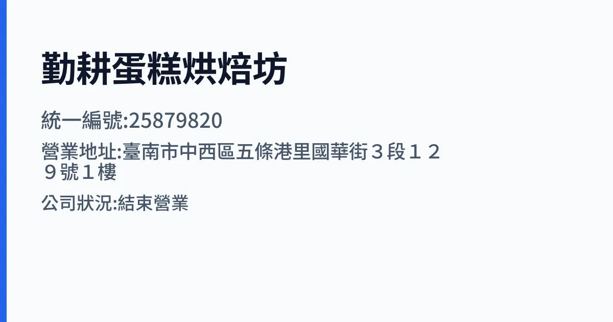 勤耕蛋糕烘焙坊 - 統編 25879820(臺南市) 公司登記資料與營業項目詳細圖表