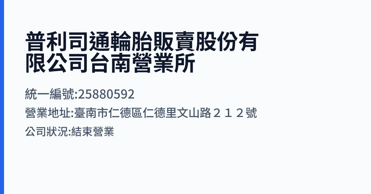 普利司通輪胎販賣股份有限公司台南營業所 - 統編 25880592(臺南市) 公司登記資料與營業項目詳細圖表