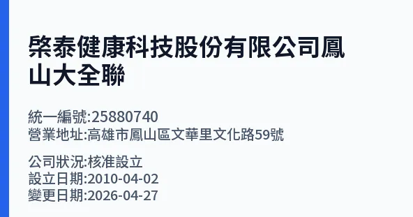 棨泰健康科技股份有限公司鳳山大全聯的照片-統編 25880740(高雄市) 公司登記資料與營業項目詳細圖表