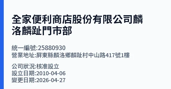 全家便利商店股份有限公司麟洛麟趾門市部的照片-統編 25880930(屏東縣) 公司登記資料與營業項目詳細圖表