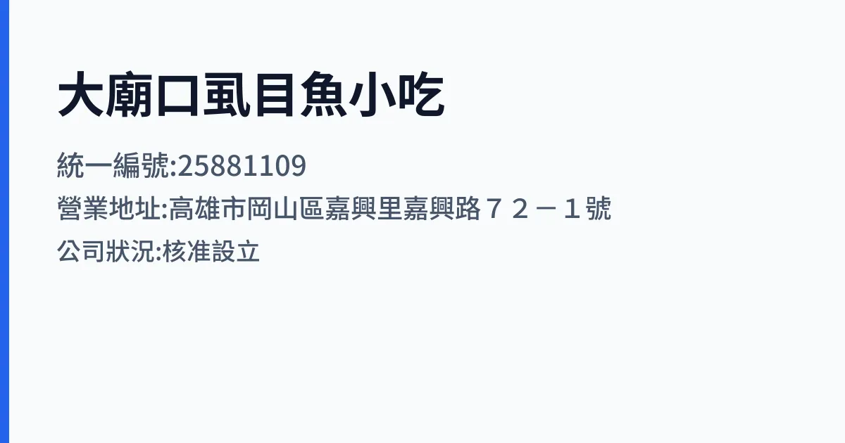 大廟口虱目魚小吃 - 統編 25881109(高雄市) 公司登記資料與營業項目詳細圖表