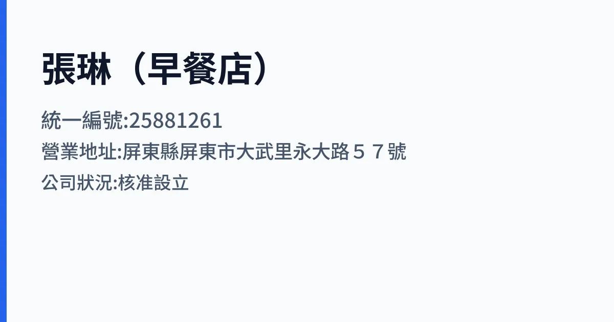 張琳（早餐店） - 統編 25881261(屏東縣) 公司登記資料與營業項目詳細圖表