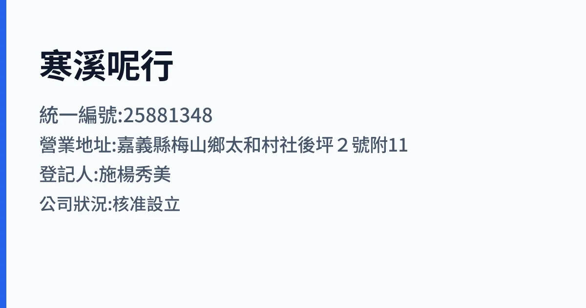 寒溪呢行 - 統編 25881348(嘉義縣) 公司登記資料與營業項目詳細圖表