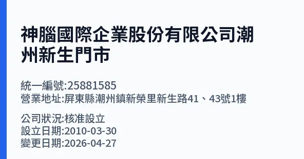 神腦國際企業股份有限公司潮州新生門市的照片-統編 25881585(屏東縣) 公司登記資料與營業項目詳細圖表