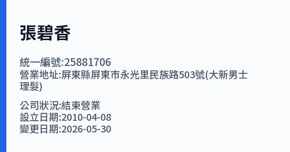 張碧香的照片-統編 25881706(屏東縣) 公司登記資料與營業項目詳細圖表