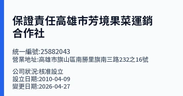 保證責任高雄市芳境果菜運銷合作社的照片-統編 25882043(高雄市) 公司登記資料與營業項目詳細圖表