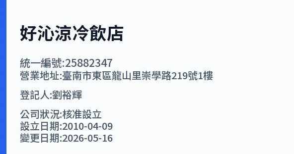 好沁涼冷飲店的照片-統編 25882347(臺南市) 公司登記資料與營業項目詳細圖表
