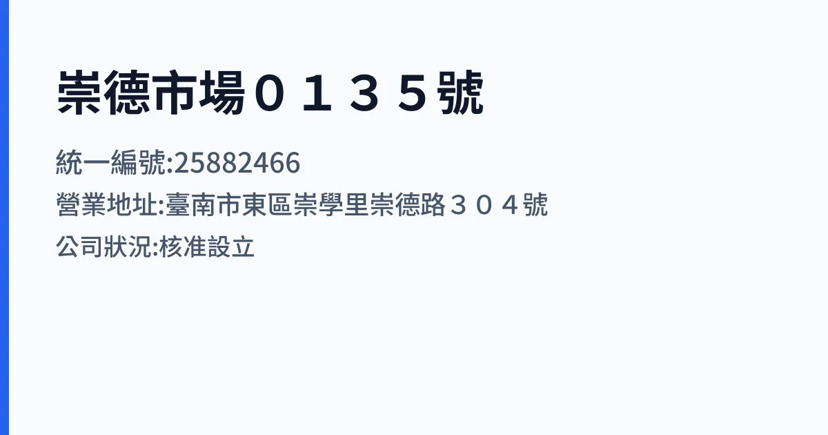 崇德市場0135號 - 統編 25882466(臺南市) 公司登記資料與營業項目詳細圖表