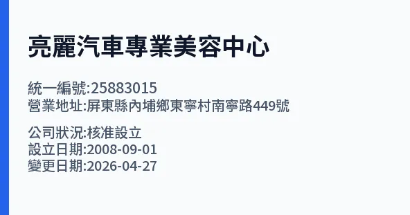 亮麗汽車專業美容中心的照片-統編 25883015(屏東縣) 公司登記資料與營業項目詳細圖表