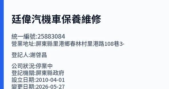 廷偉汽機車保養維修的照片-統編 25883084(屏東縣) 公司登記資料與營業項目詳細圖表