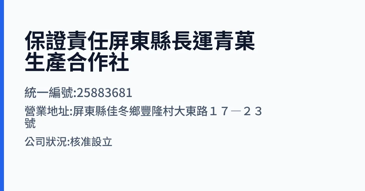 保證責任屏東縣長運青菓生產合作社 - 統編 25883681(屏東縣) 公司登記資料與營業項目詳細圖表