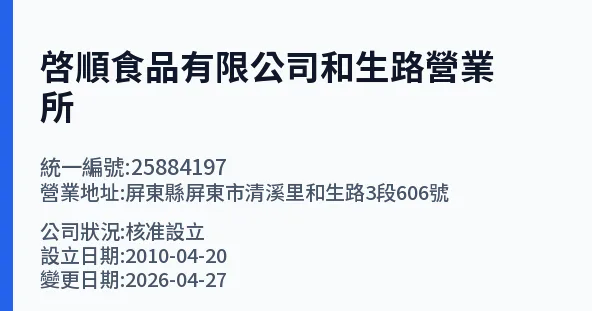啓順食品有限公司和生路營業所的照片-統編 25884197(屏東縣) 公司登記資料與營業項目詳細圖表