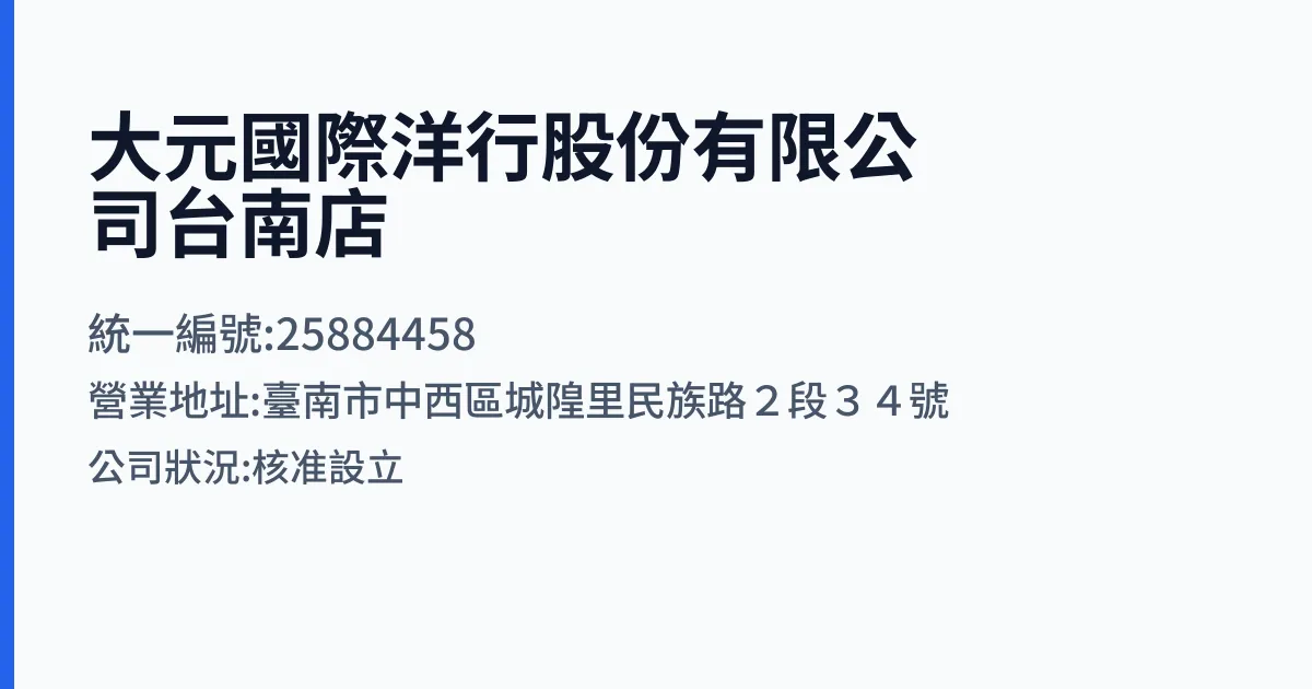 大元國際洋行股份有限公司台南店 - 統編 25884458(臺南市) 公司登記資料與營業項目詳細圖表